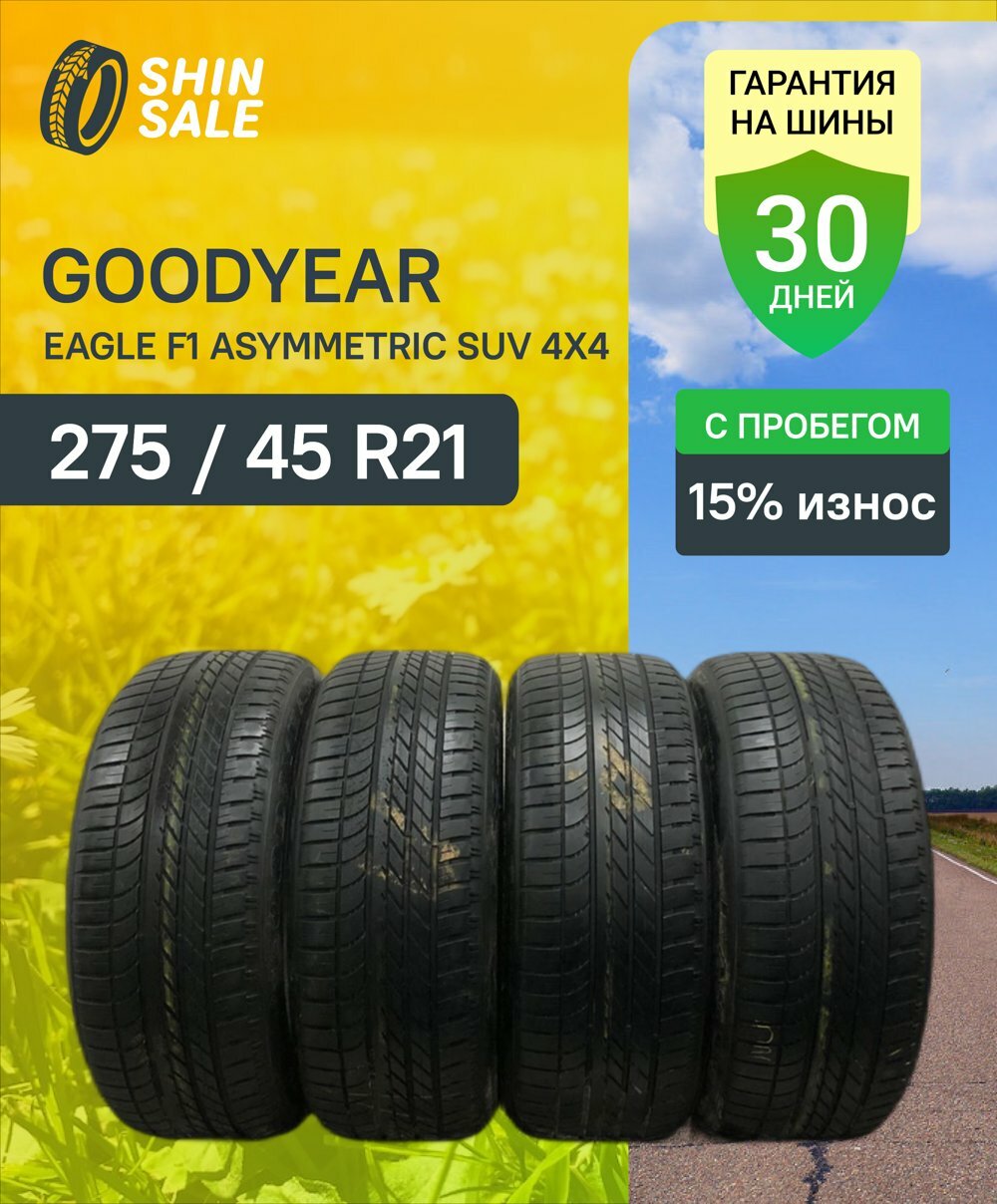 Летние БУ шины Goodyear Eagle F1 Asymmetric SUV 4X4 275/45 R21 15.0% износ T0168604