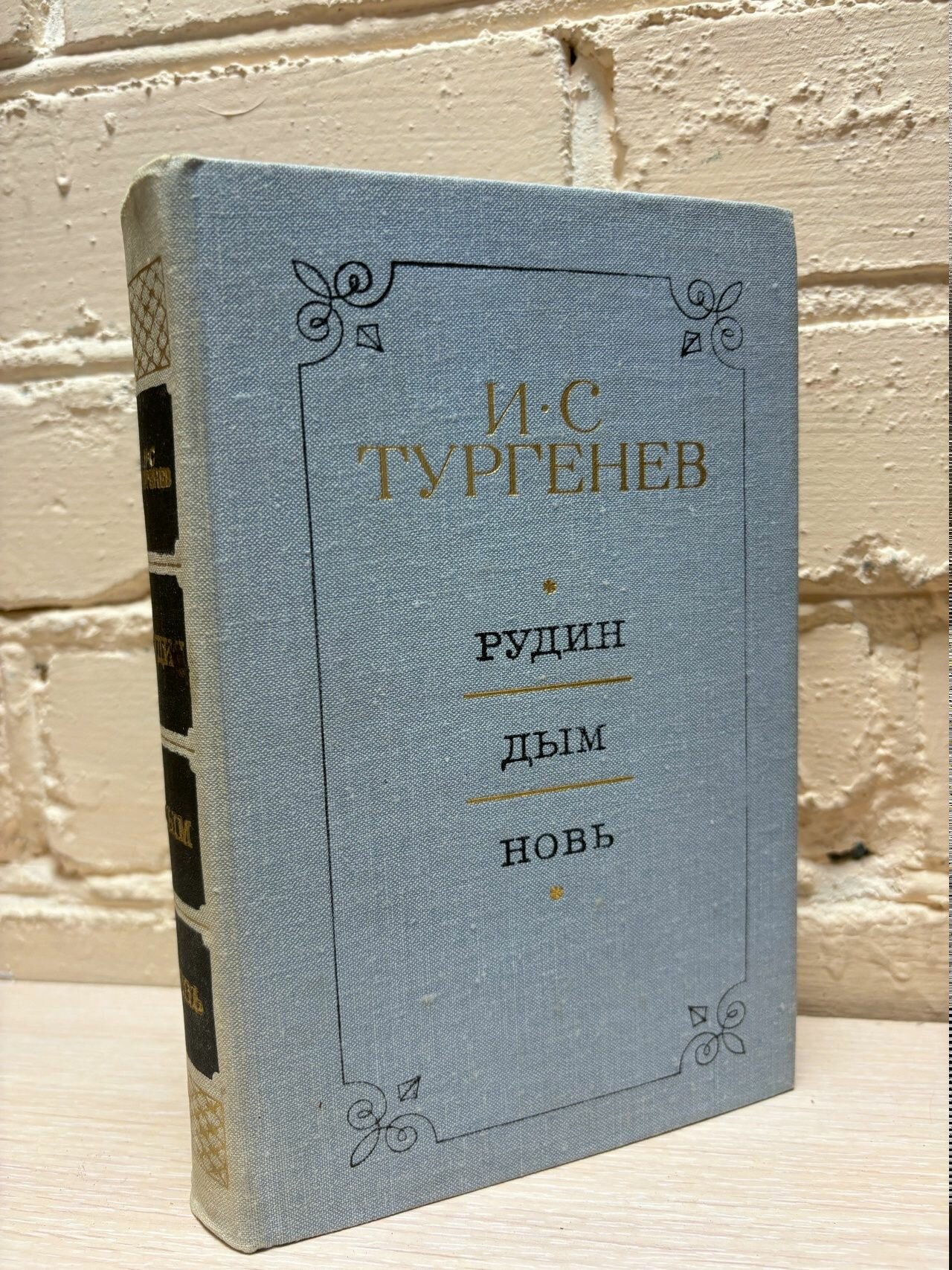 Рудин. Дым. Новь