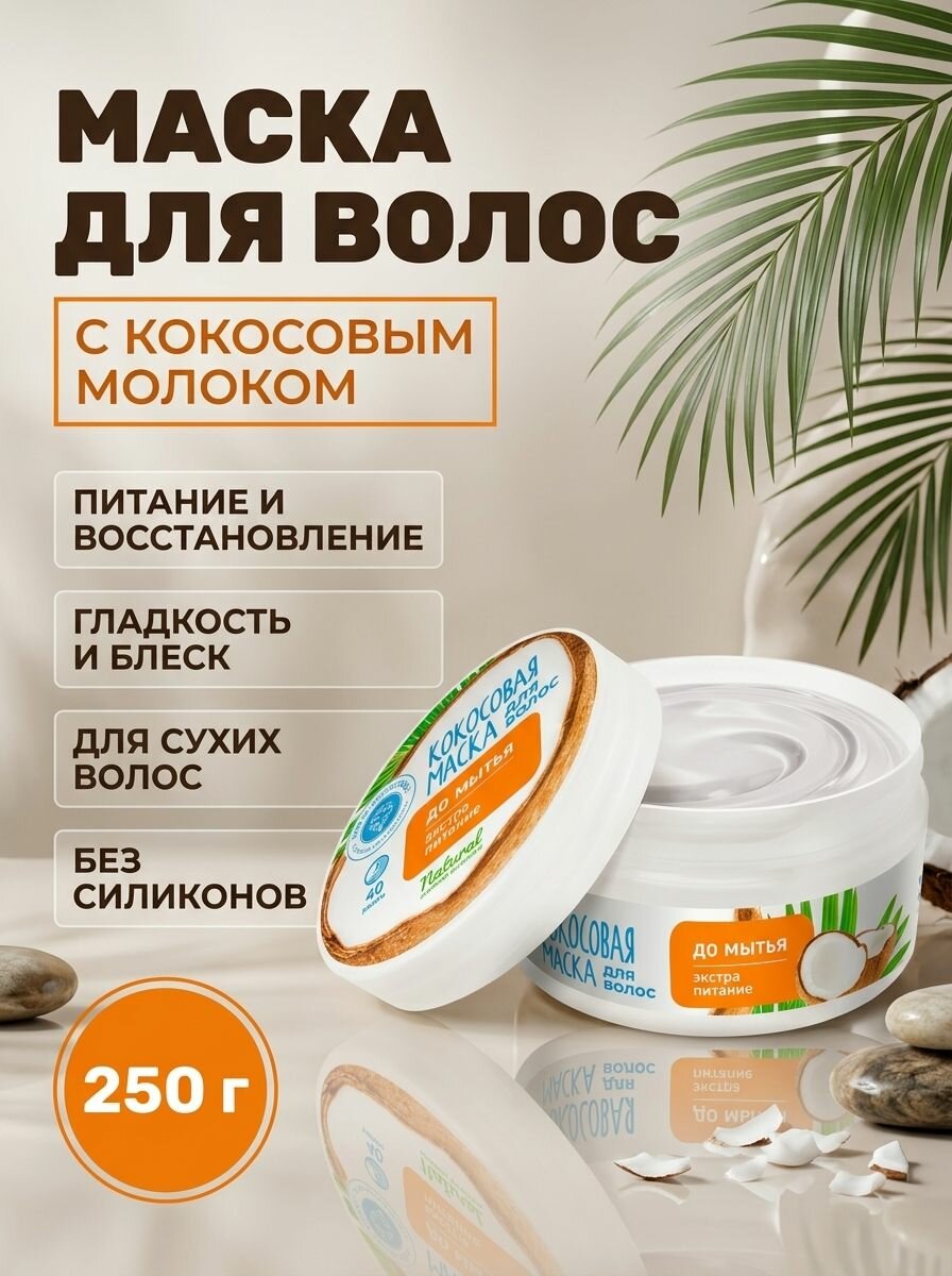 Кокосовая маска для волос до мытья Экстрапитание для сухих и повреждённых волос с маслом кокоса и витаминами, 250 г