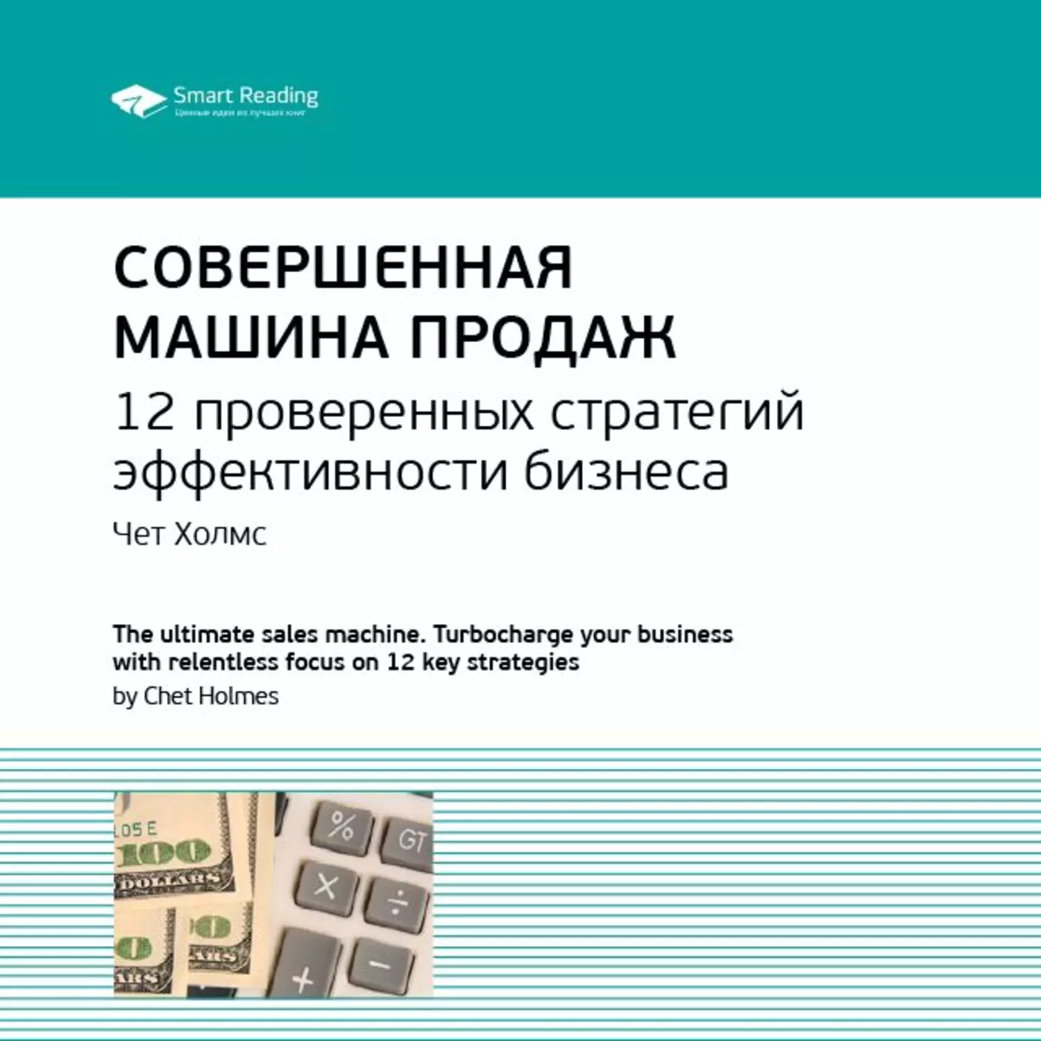Ключевые идеи книги: Совершенная машина продаж. 12 проверенных стратегий эффективности бизнеса. Чет Холмс [Аудиокнига]