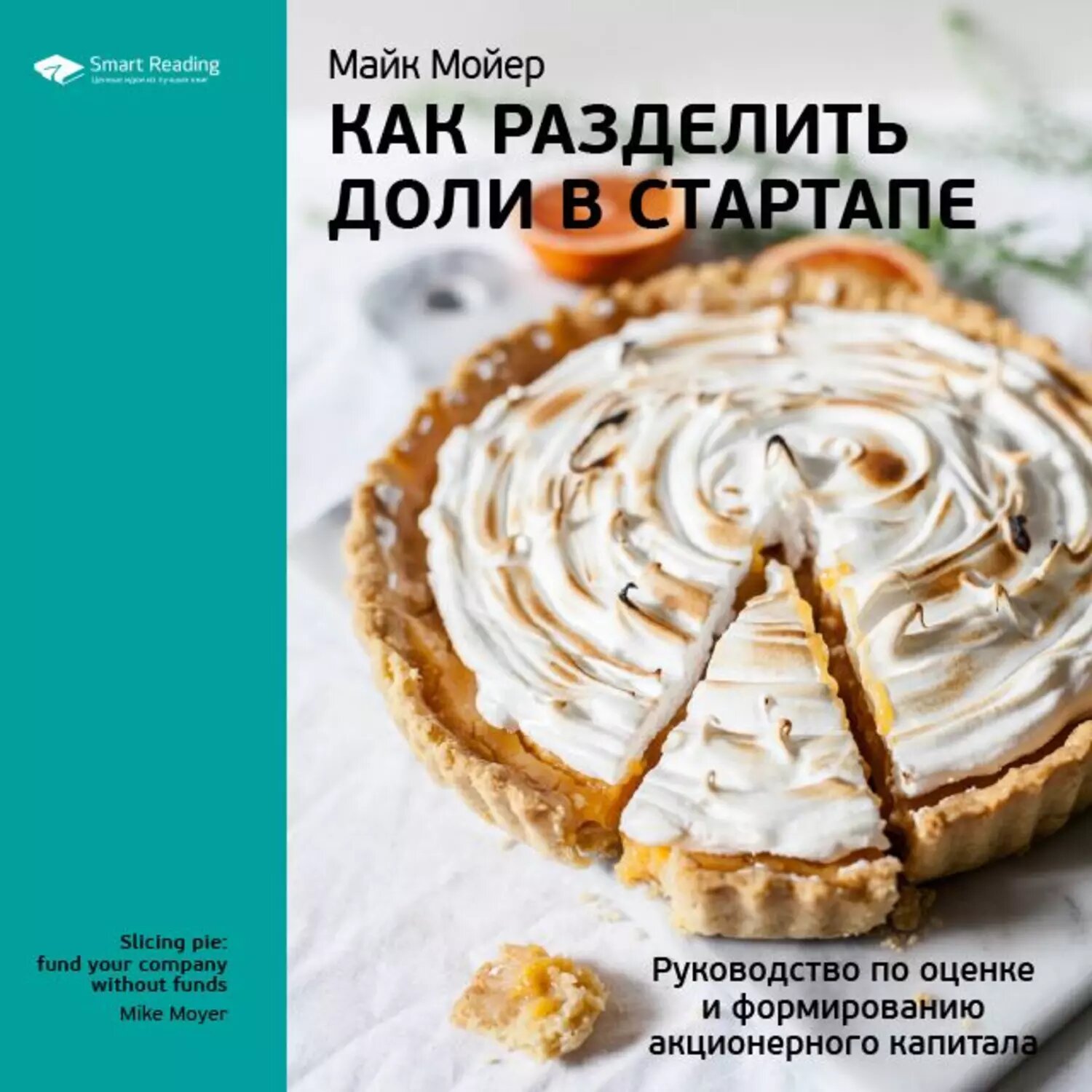Ключевые идеи книги: Как разделить доли в стартапе. Руководство по оценке и формированию акционерного капитала. Майк Мойер [Аудиокнига]
