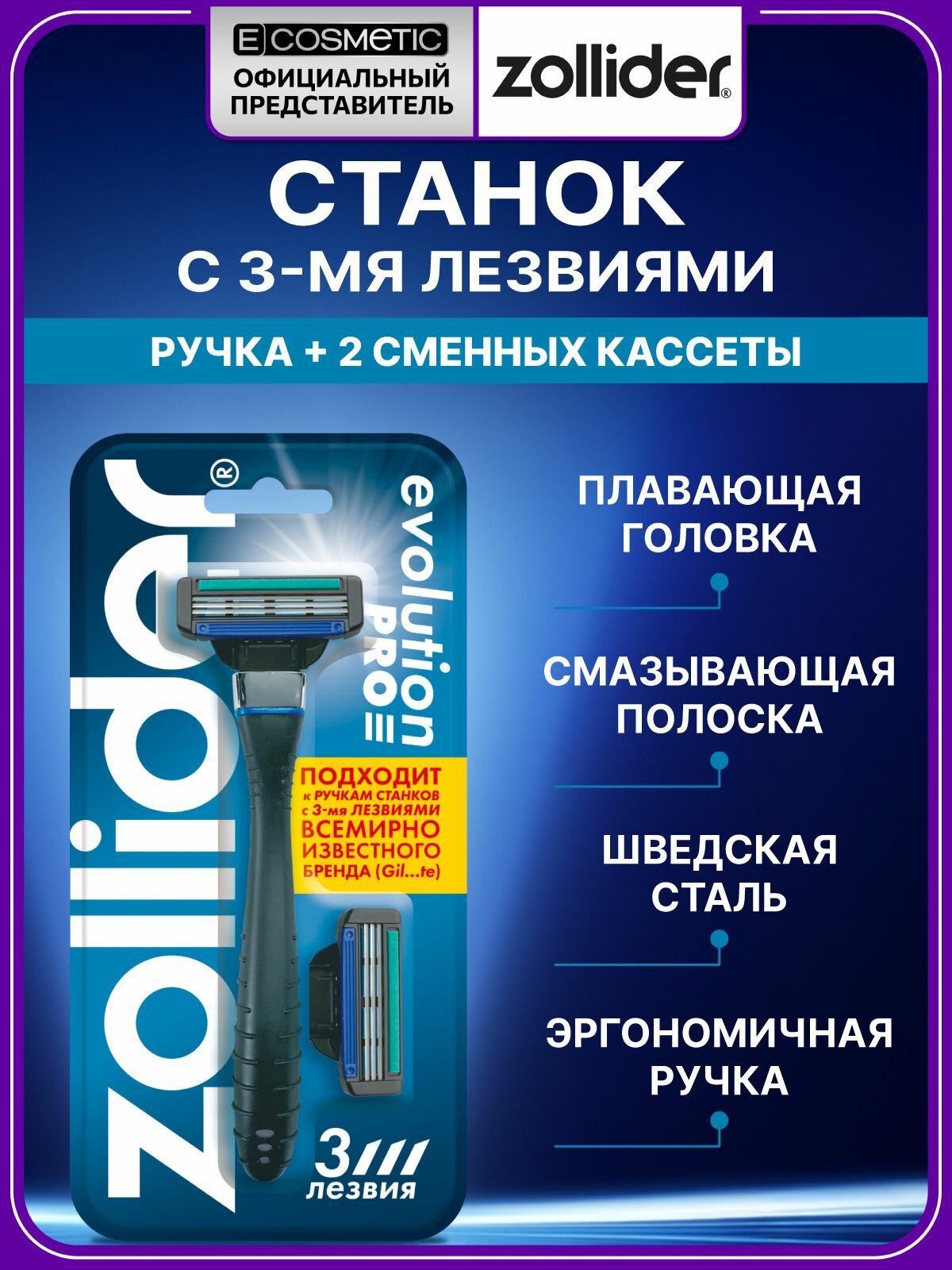 ZOLLIDER Бритва мужская с 2 кассетами 3 лезвиями EVOLUTION PRO