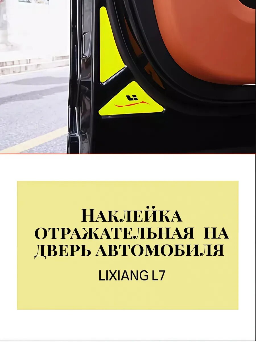 Наклейка отражательная на двери LIXIANG L7