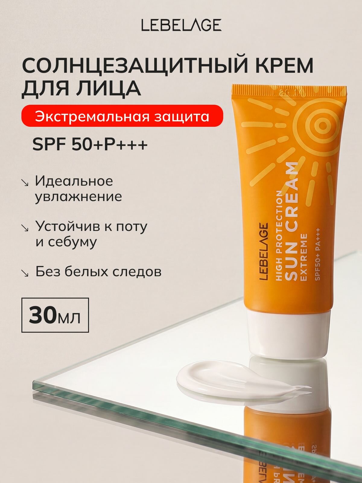 LEBELAGE Крем солнцезащитный SPF 50+, крем-барьер длительного действия против излучений Long-Lasting Sun Cream, 30 мл