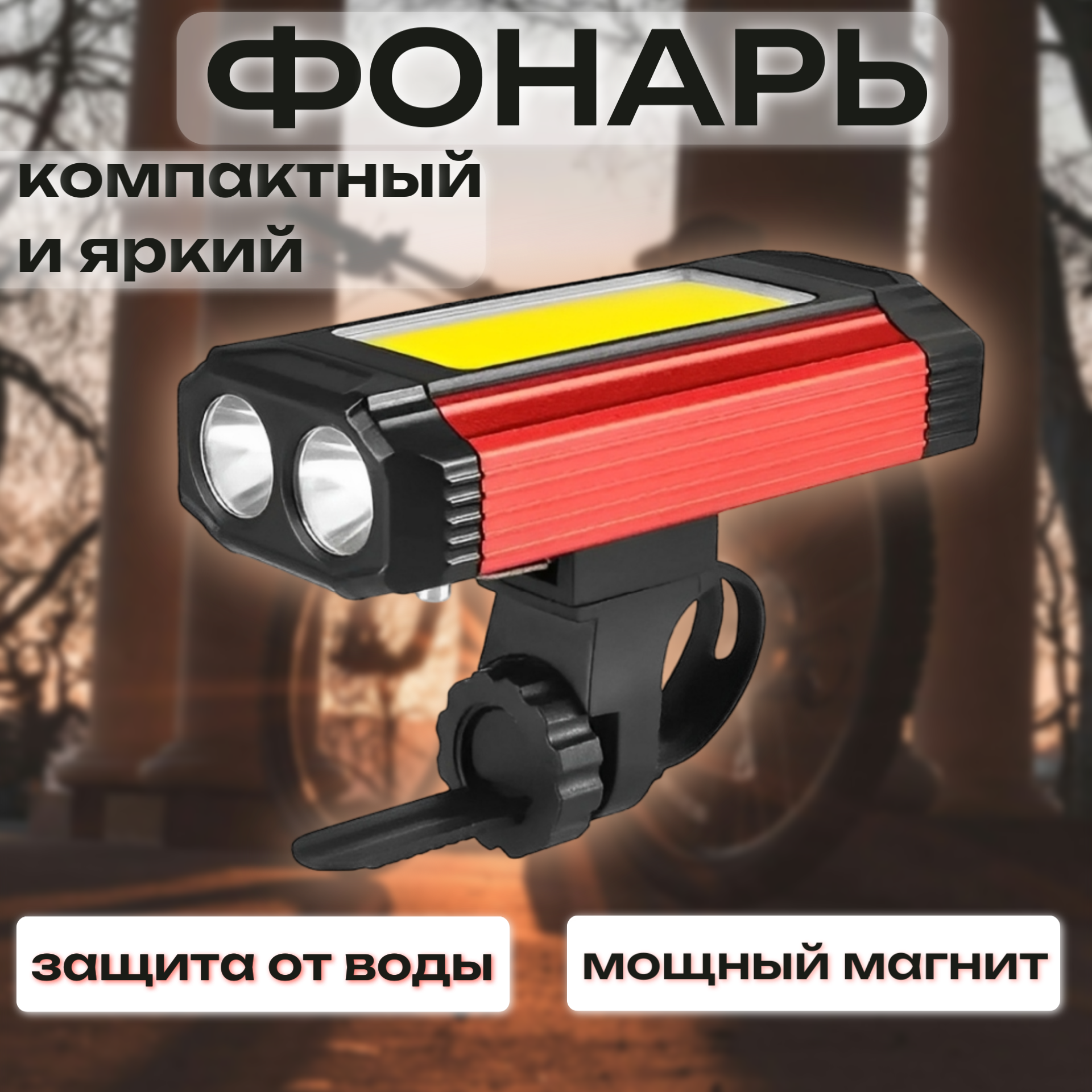 Фонарь аккумуляторный, передний, LED, 400 лм, IP20, USB-зарядка, красный