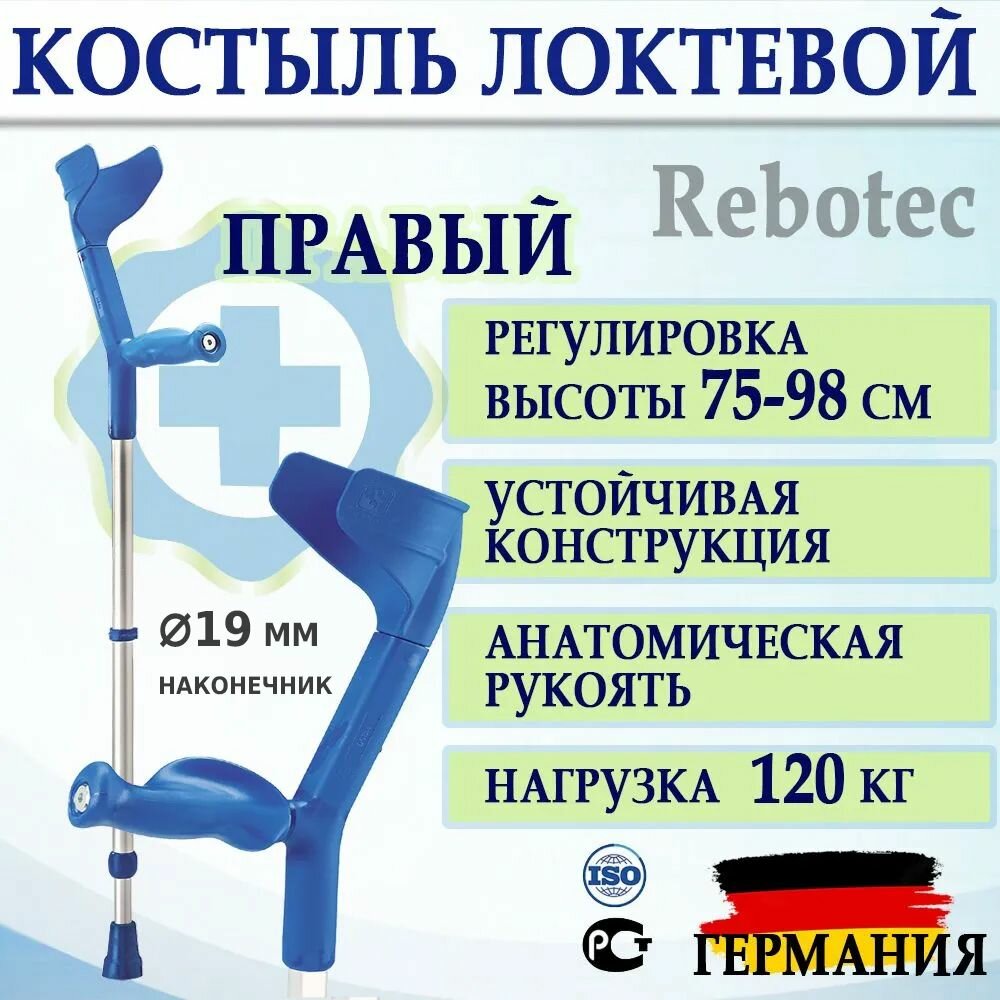 Костыль канадка опорный под локоть с регулировкой высоты правый с анатомической ручкой, Германия, нагрузка до 120кг Синий