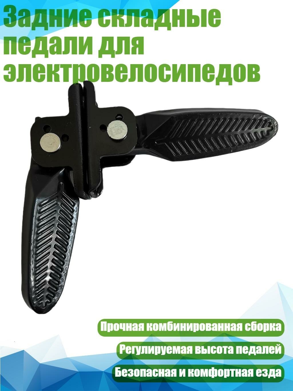Задние складные педали для электровелосипедов