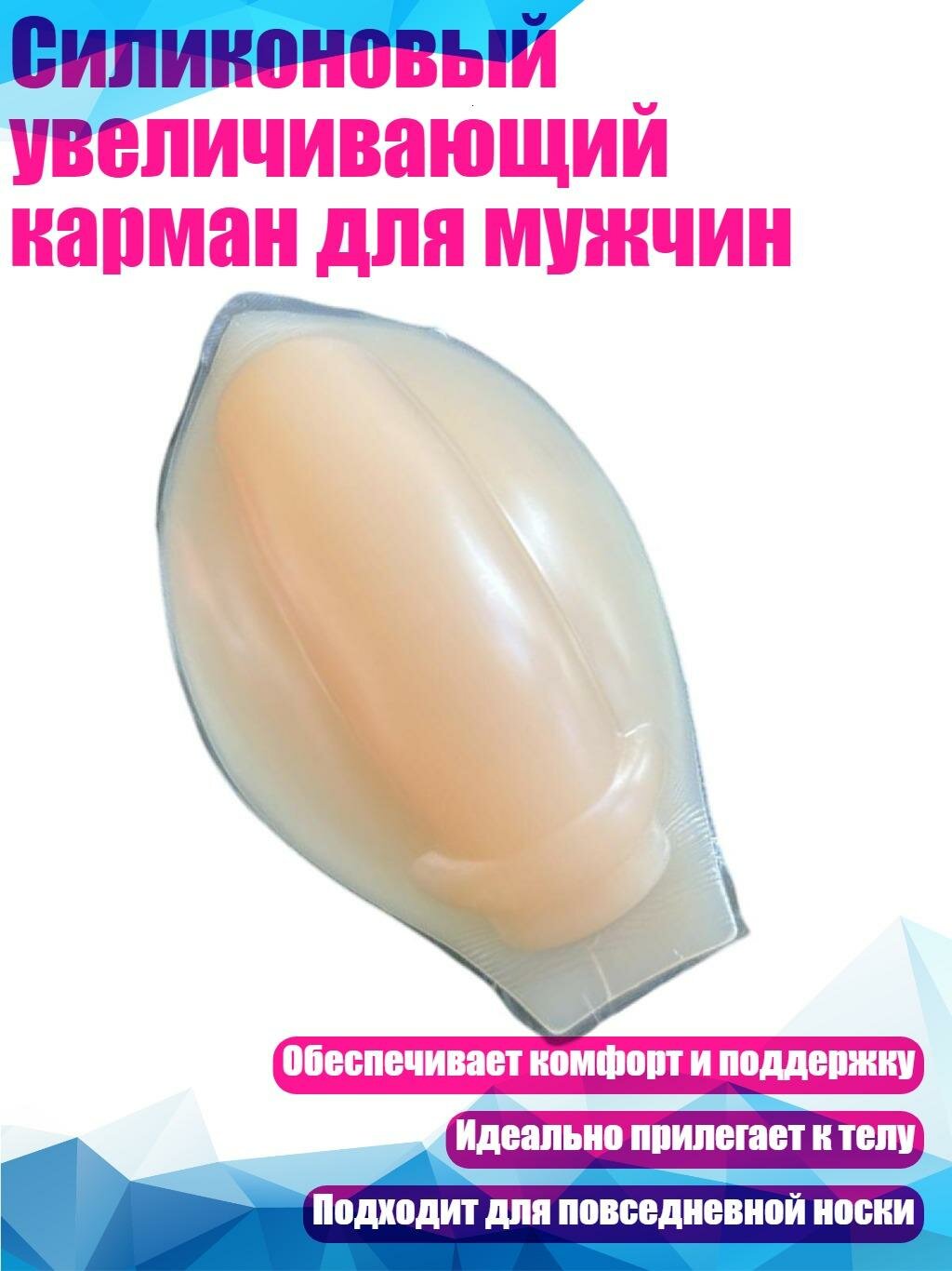 Силиконовый увеличивающий карман для мужчин, B