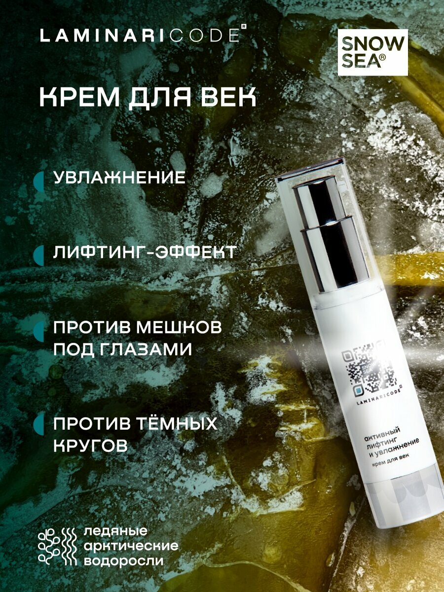 Крем для век антивозрастной Активный лифтинг и увлажнение LAMINARICODE, 20 мл.