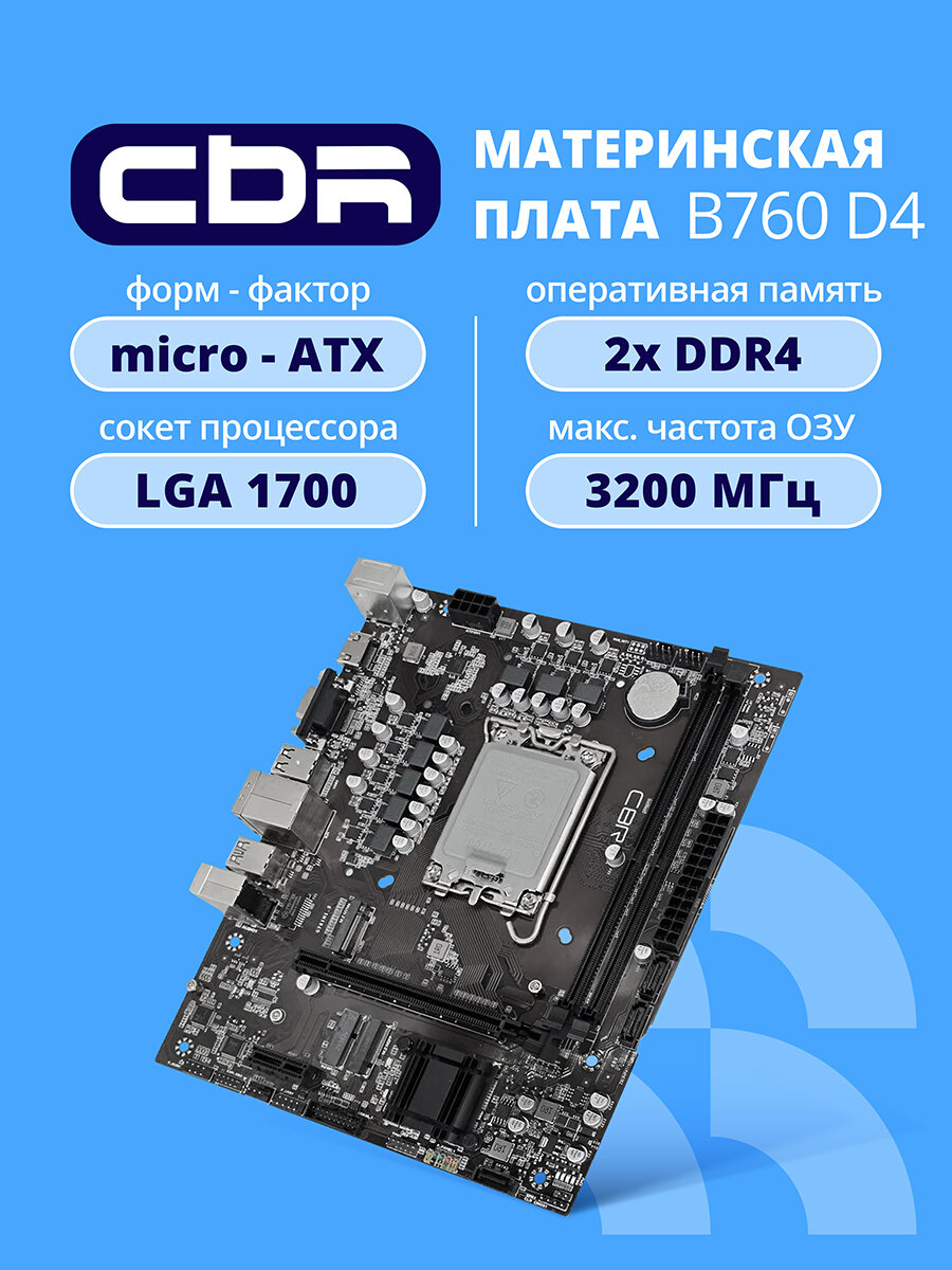CBR Материнская плата B760-D4 Chipset B760, Socket 1700, 2*DDR4, mATX, HDMI+VGA, M.2 NVME, 3*SATA3, LAN 1Gb OEM
