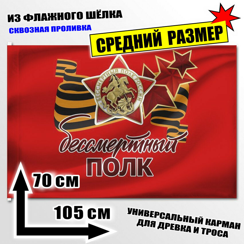 Флаг средний Бессмертный полк вариант 2 105x70 см