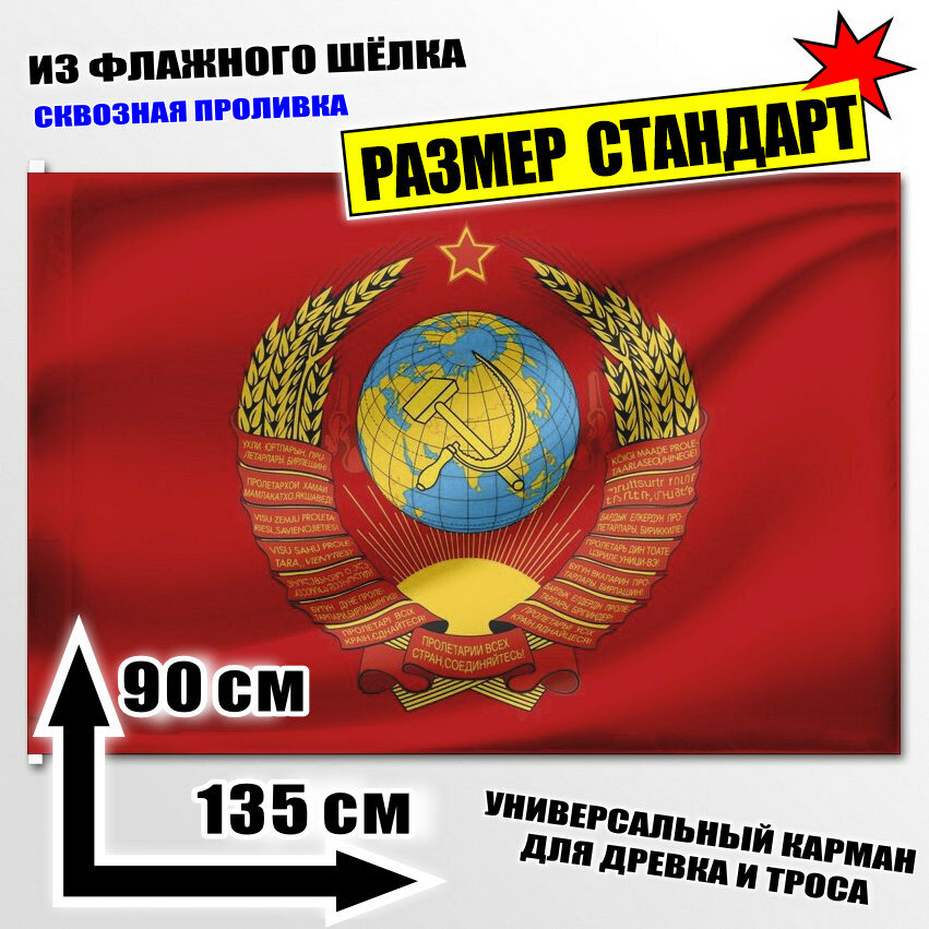 Флаг с гербом СССР 135x90 см.