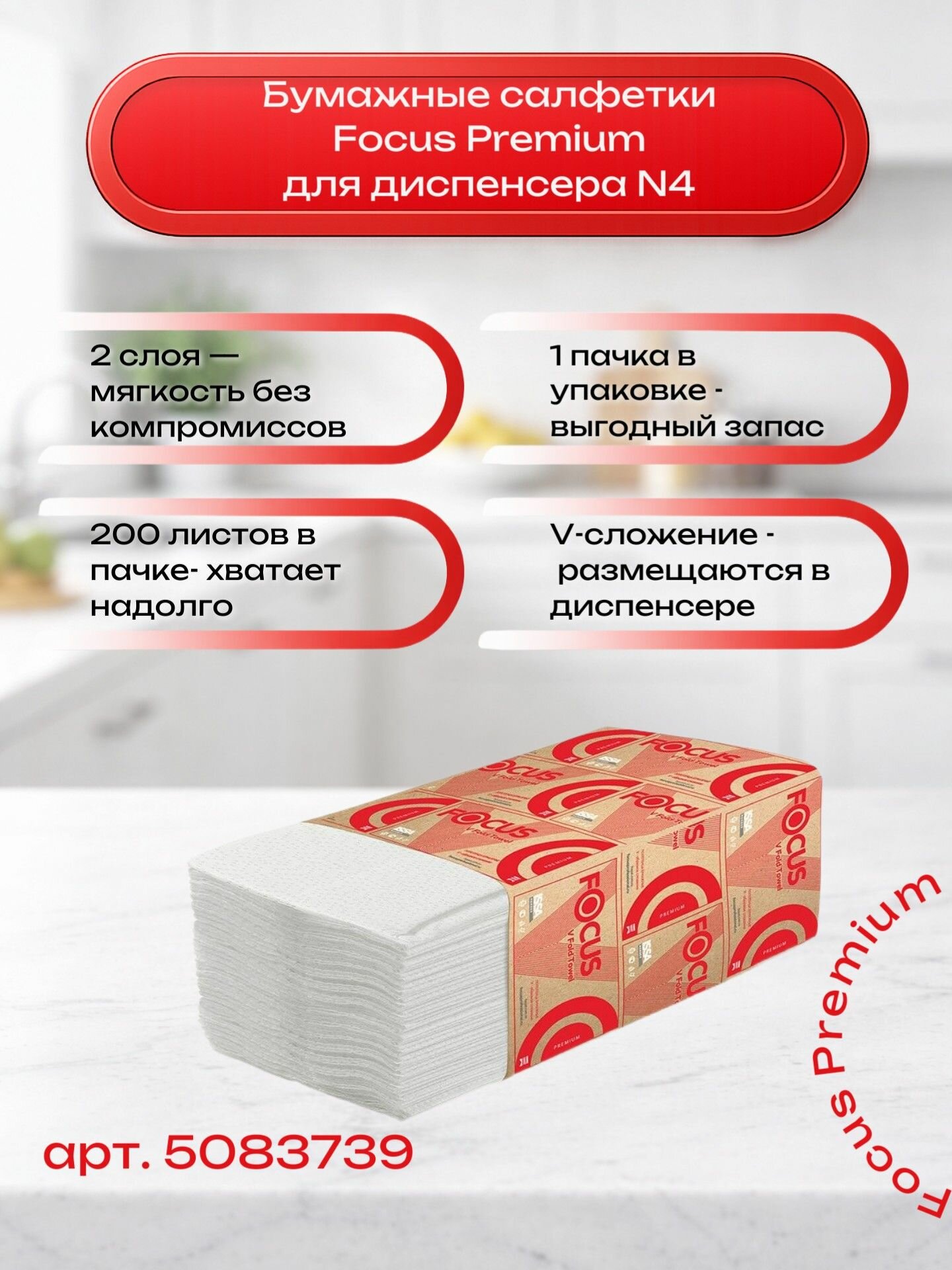 Полотенца бумажные Focus Premium, V сложения, 2 слоя, 23х23 см, 200 листов, 1 пачка (5083739)