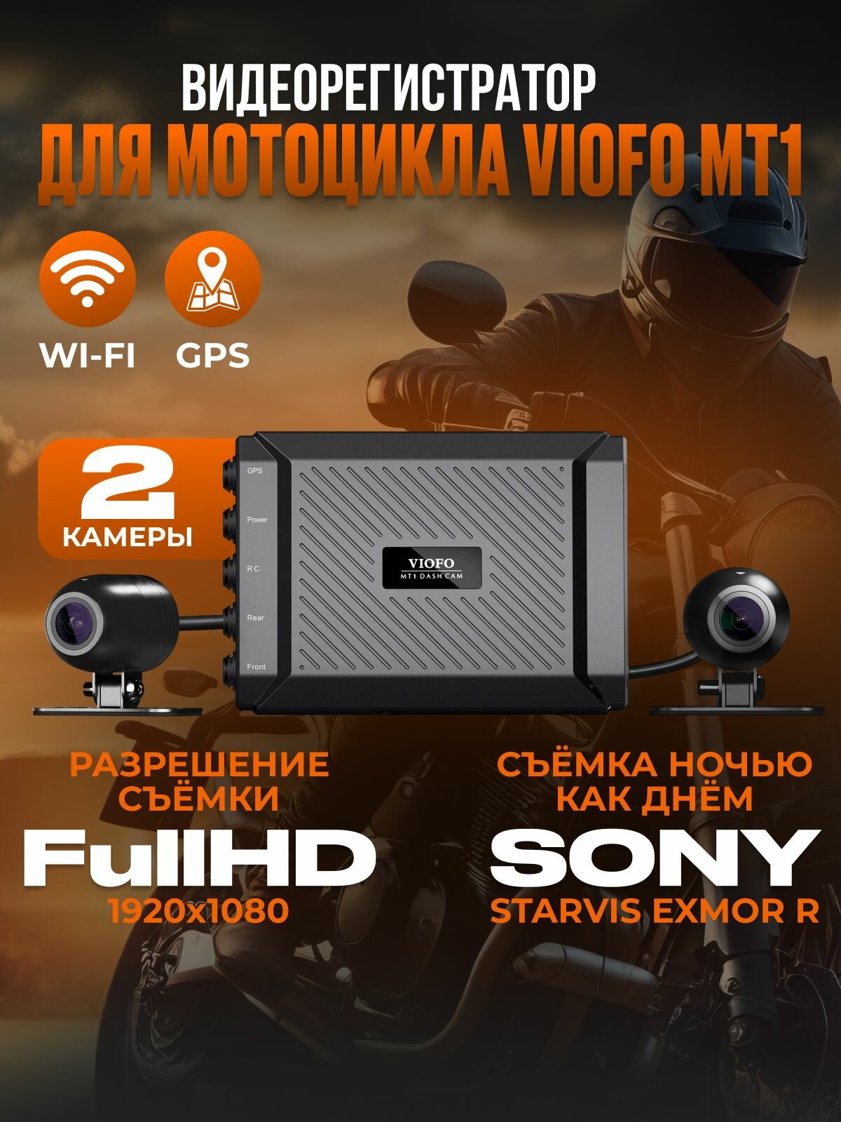 Видеорегистратор для мотоцикла VIOFO MT1