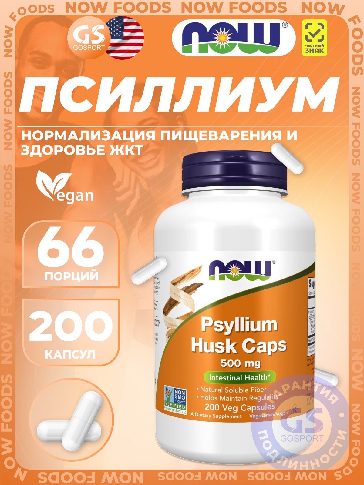 ЖКТ (Желудочно-Кишечный Тракт) NOW Foods Psyllium Husk Caps 500 mg 200 веган капсул