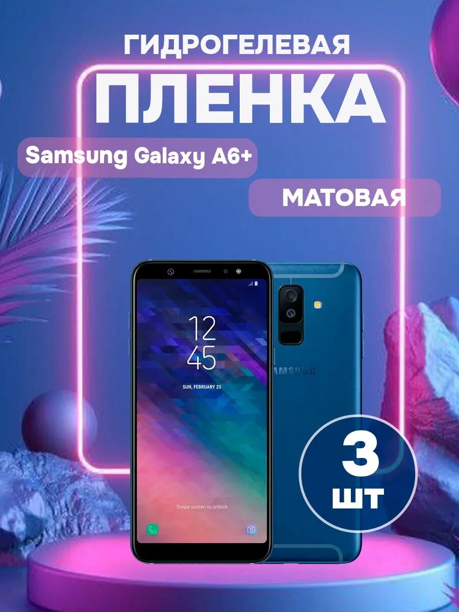 Гидрогелевая Матовая защитная пленка на Samsung Galaxy A6+ , олеофобное покрытие, гидрогелевый