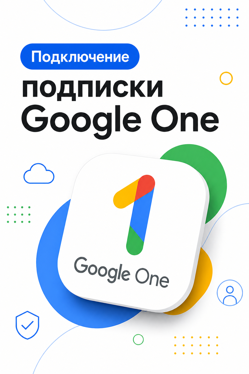 Подключение подписки Google One AI Plus на 1 месяц - хранилище для Фото, Диска и Gmail