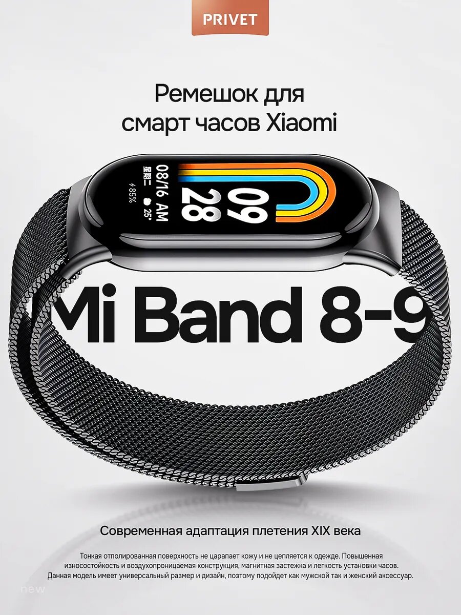 Ремешок для часов Xiaomi Mi Band 8 / 9 / 10 миланская петля