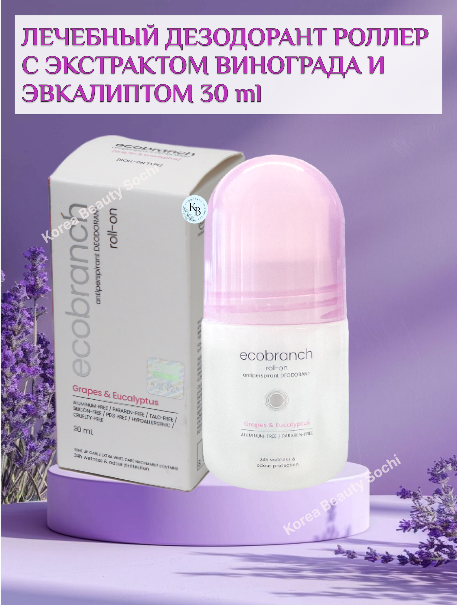 Лечебный дезодорант роллер с экстрактом винограда и эвкалиптом 30 ml Ecobranch Deodorant Roll-On Type Grapes