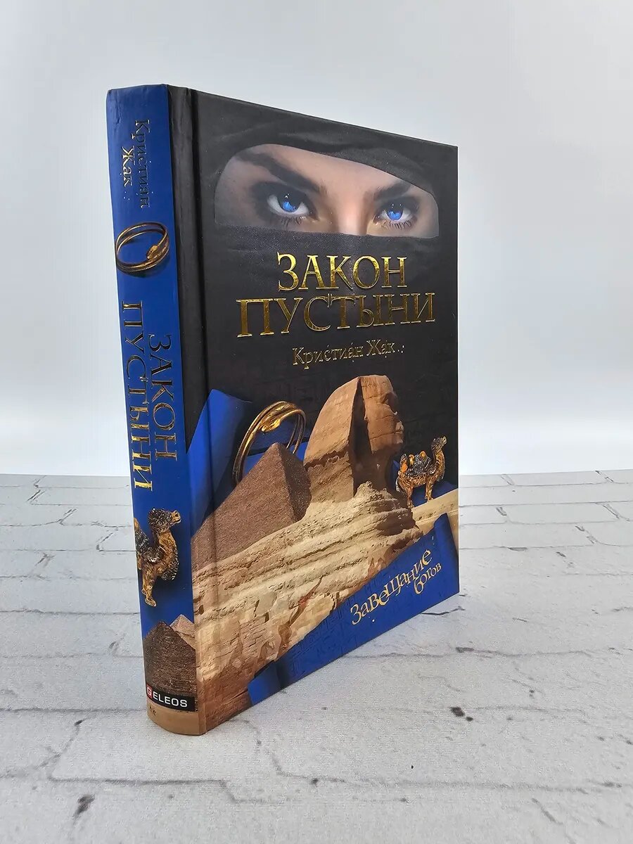 Закон пустыни | Жак Кристиан 2008