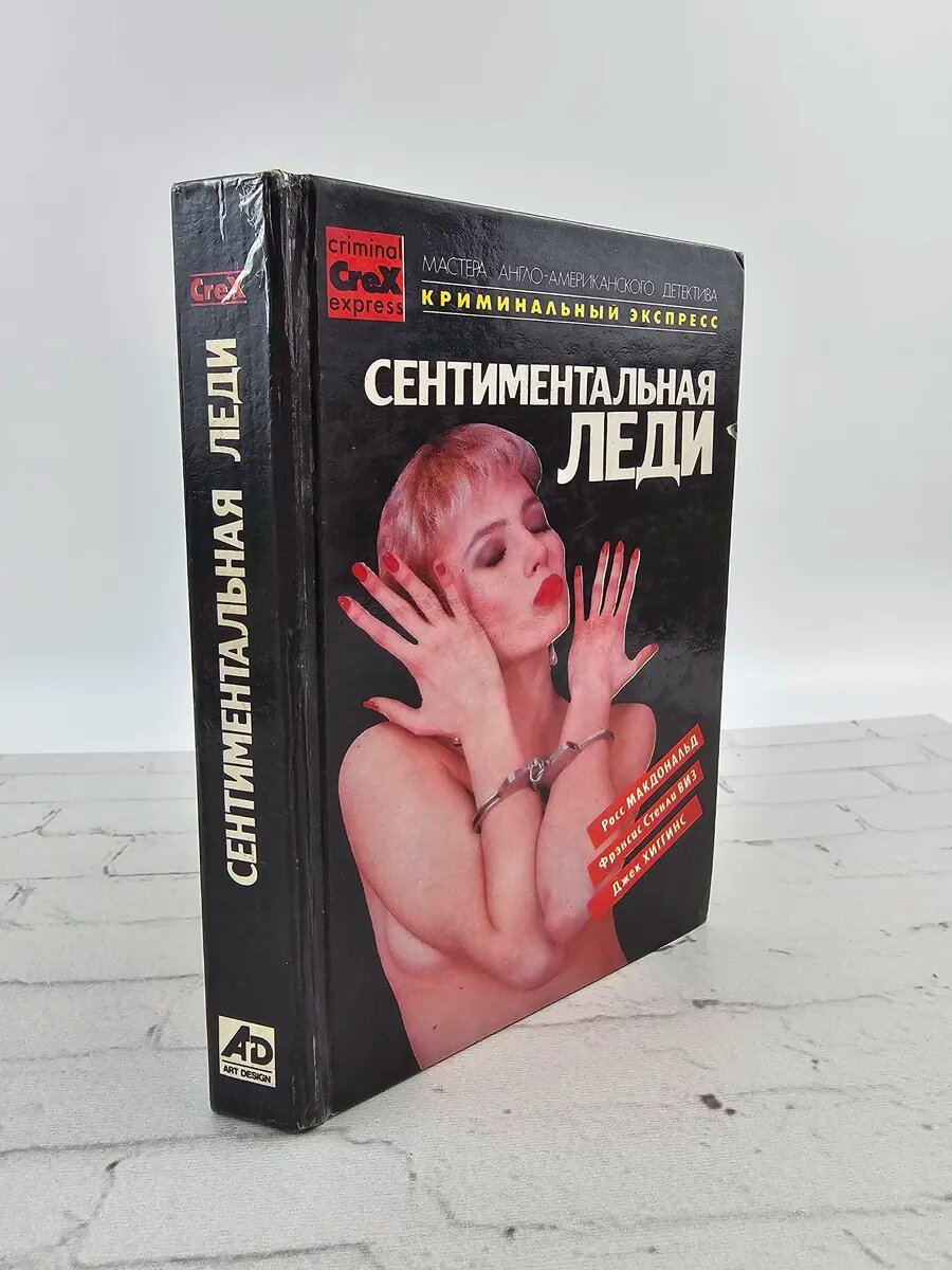 Сентиментальная леди. Ануфриев Г. Г.