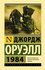 1984. Оруэлл Д.
