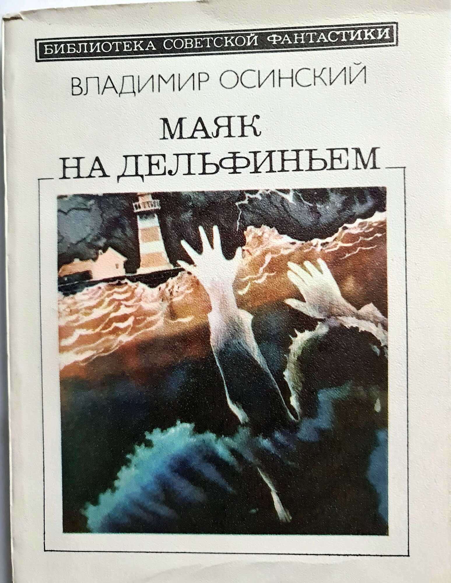 Маяк на Дельфиньем