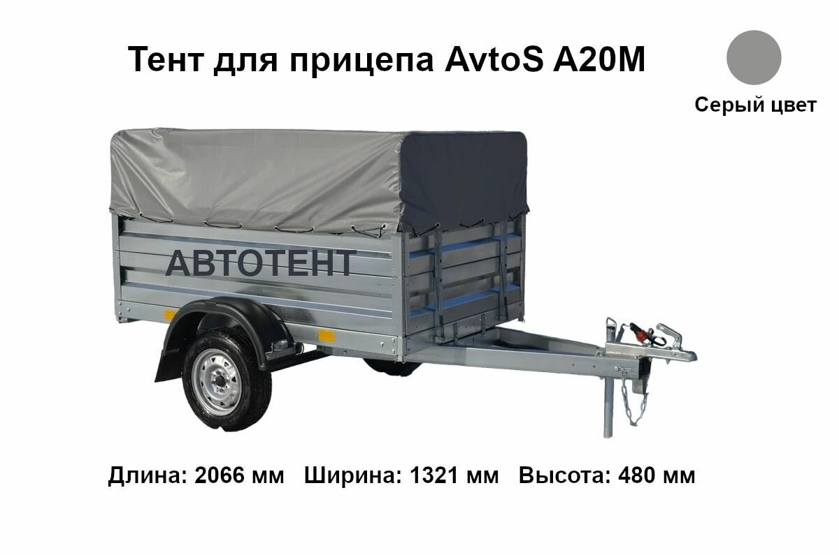 Тент для прицепа AvtoS А20М (высота 480мм)