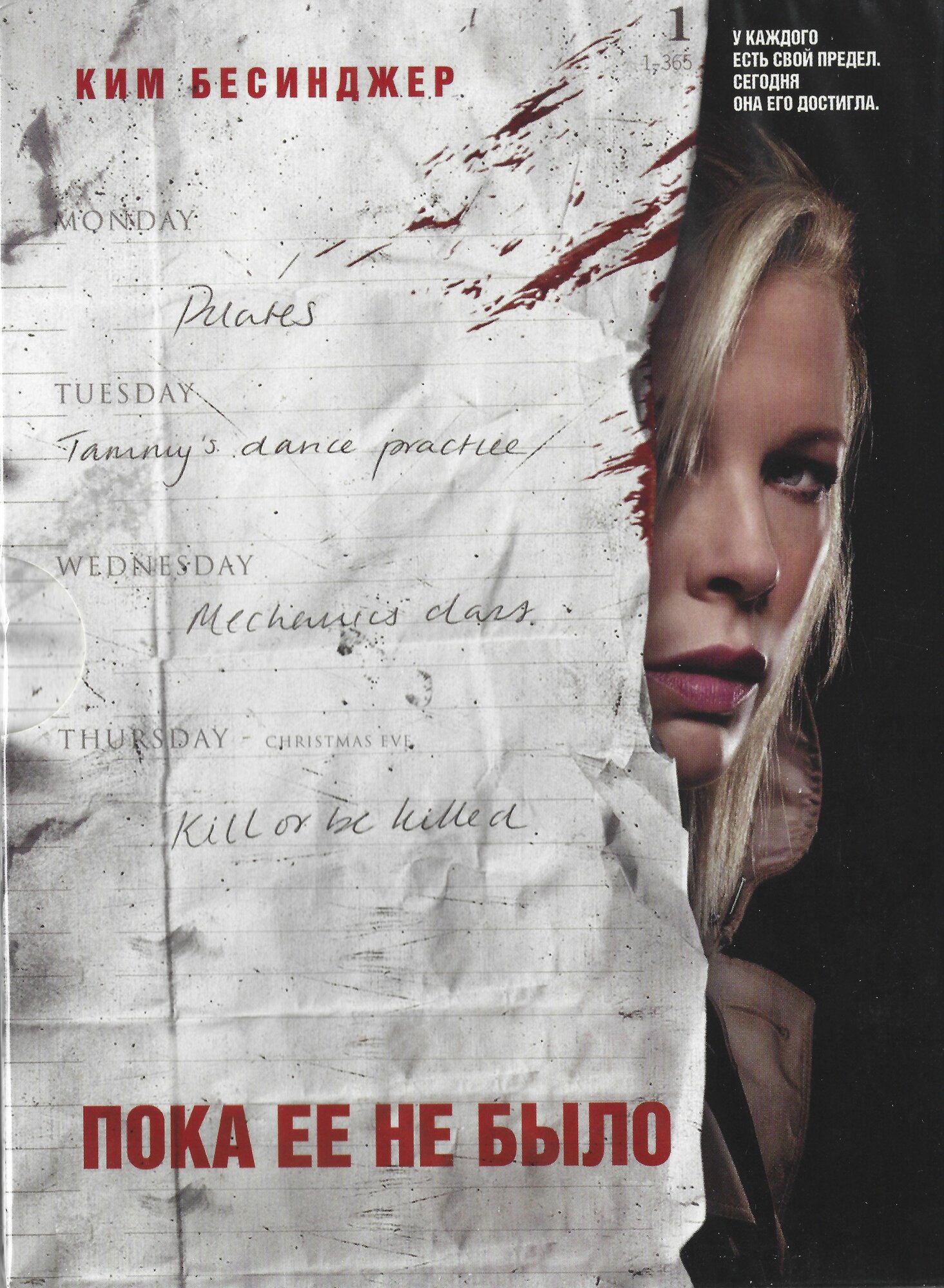 Пока ее не было (2007, DVD, фильм, Digipak) триллер, драма, криминал с Ким Бейсингер / 16+