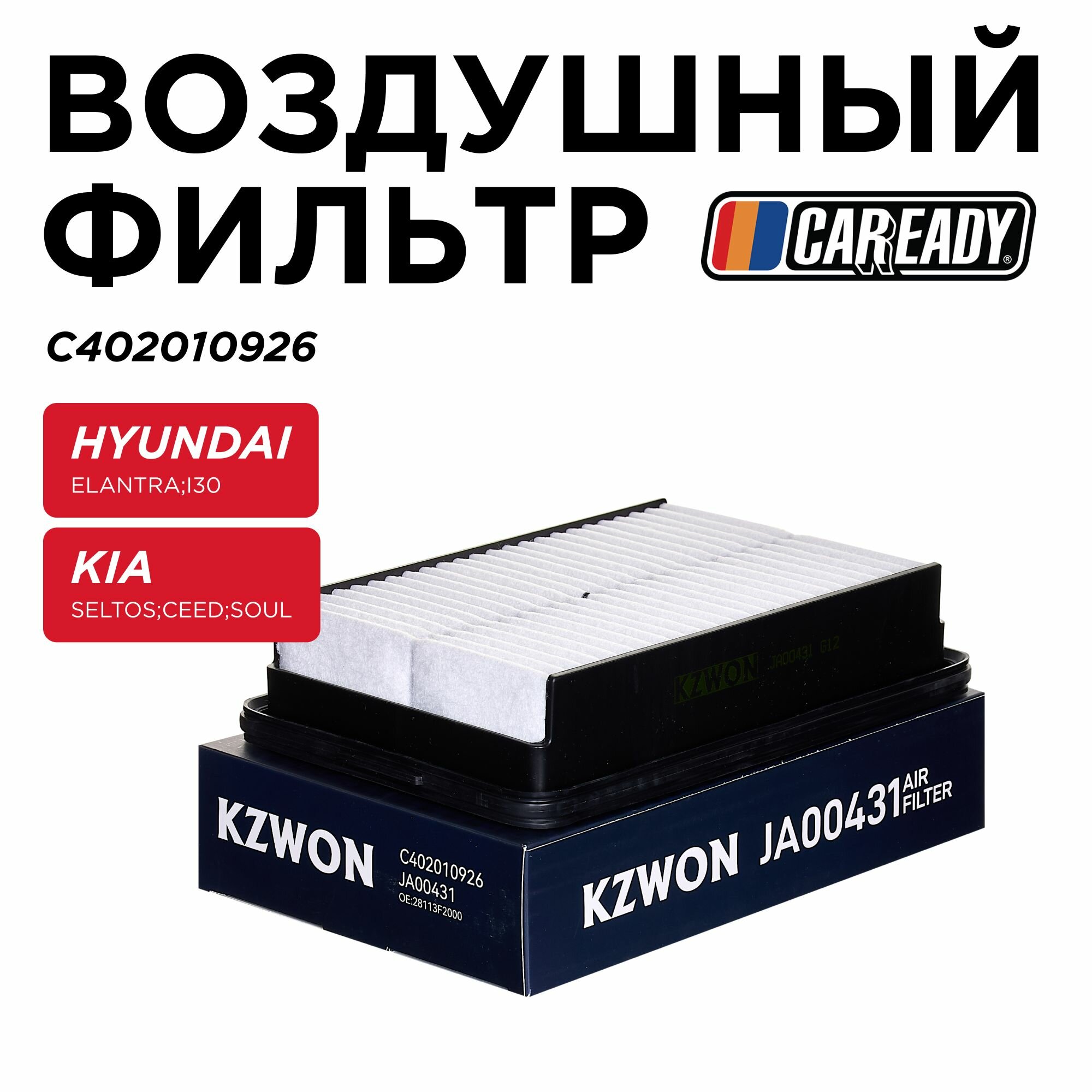 Воздушный фильтр для HYUNDAI ELANTRA VI AD 15-20; KIA CEED CD 18-23; SELTOS SP2 19-22; SOUL III SK3 19-23, CAREADY арт. C402010926