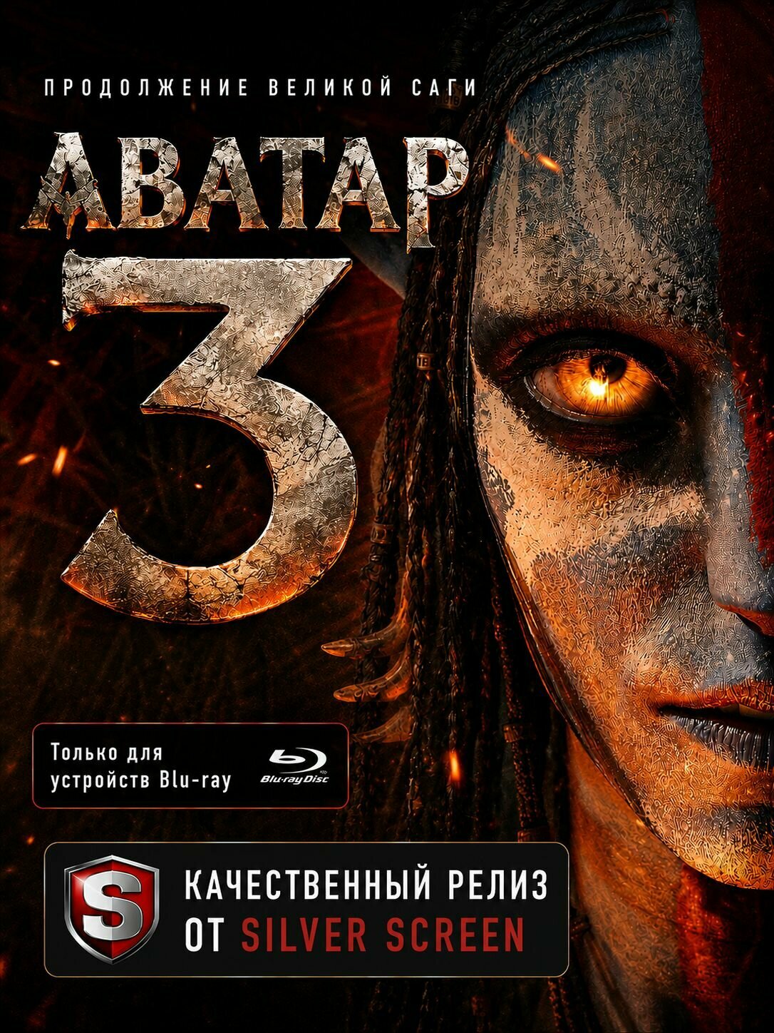 Аватар 3: Пламя и Пепел 2026 суперхит дубляж Меню (релиз от Silver Screen)