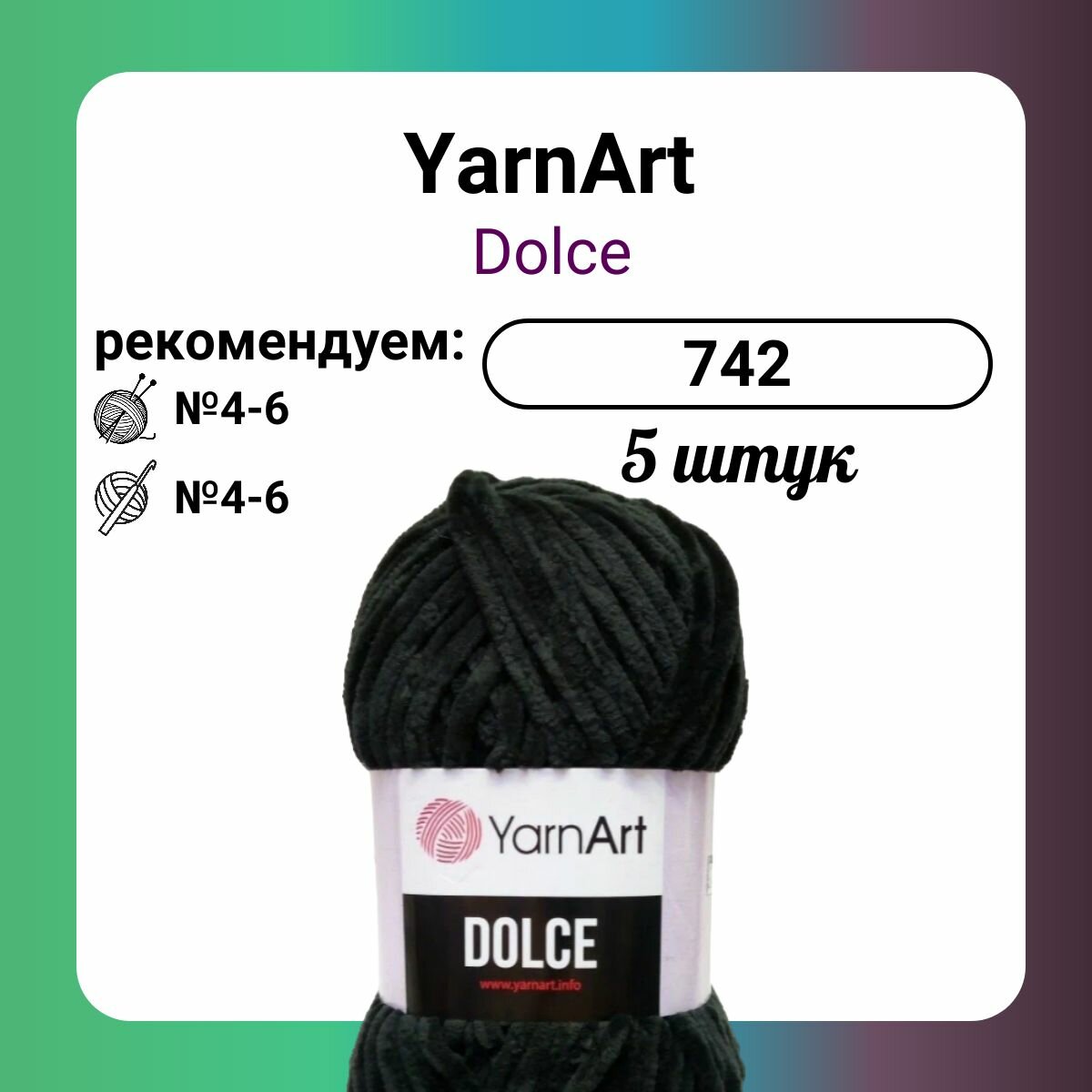 Пряжа YarnArt Dolce (742), 100 г, 120 м, 5 штук