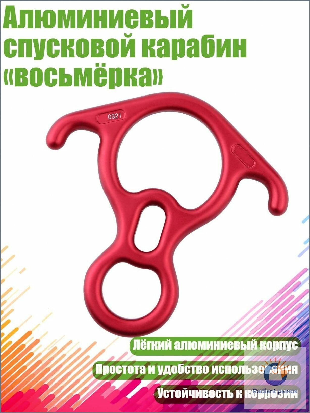 Алюминиевый спусковой карабин восьмёрка , красный