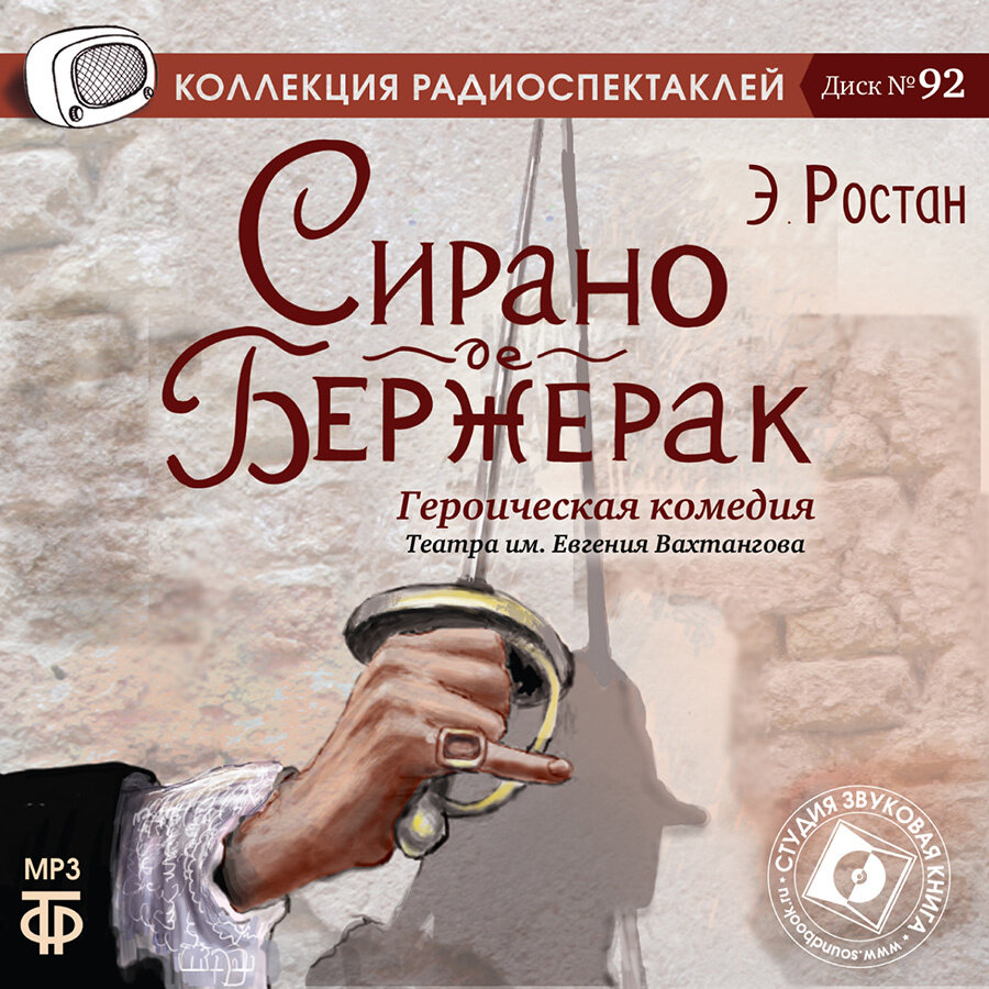 Сирано де Бержерак (аудиокнига на 1 CD-MP3)