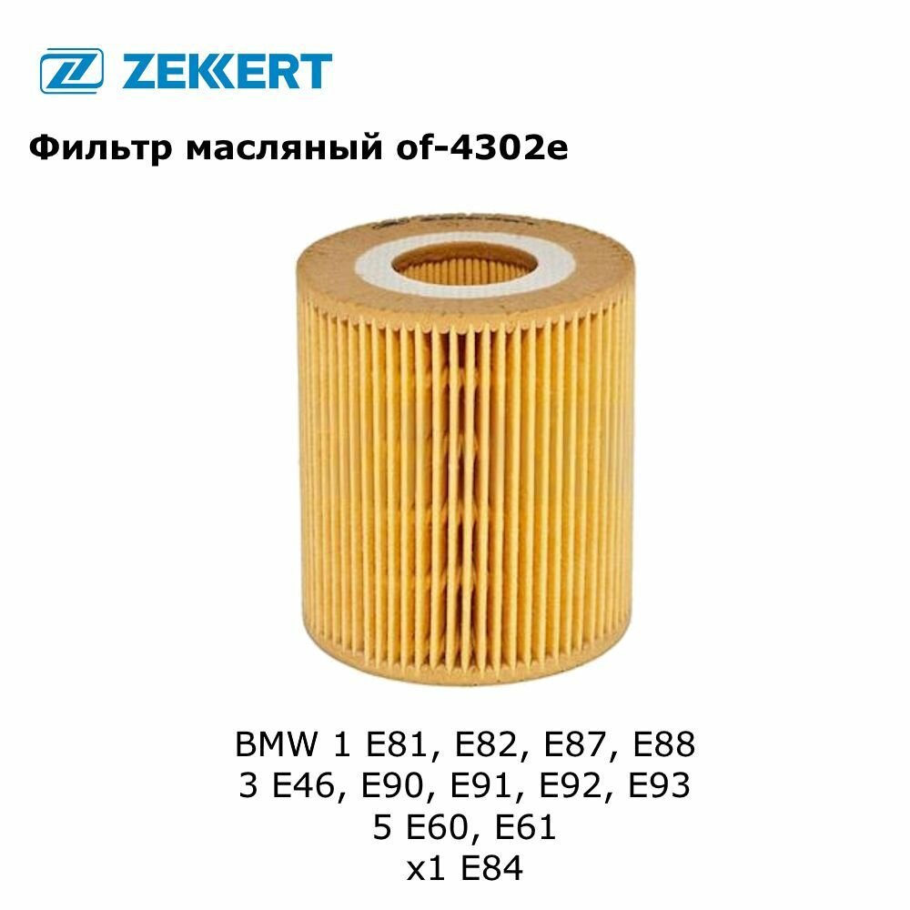 Фильтр масляный для BMW 1 E81-E82, E87-E88 (с 2004 г), 3 E46, E90-E93 (с 2001 г), 5 E60-E61 (с 2007 г), X1 E84 (с 2010 г) арт of-4302e