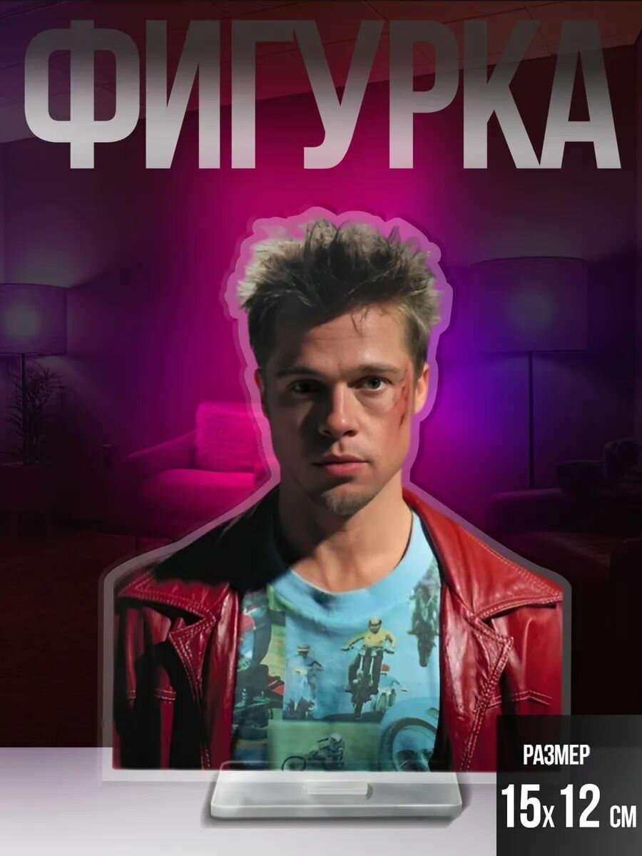 Акриловая фигурка Тайлер Дерден