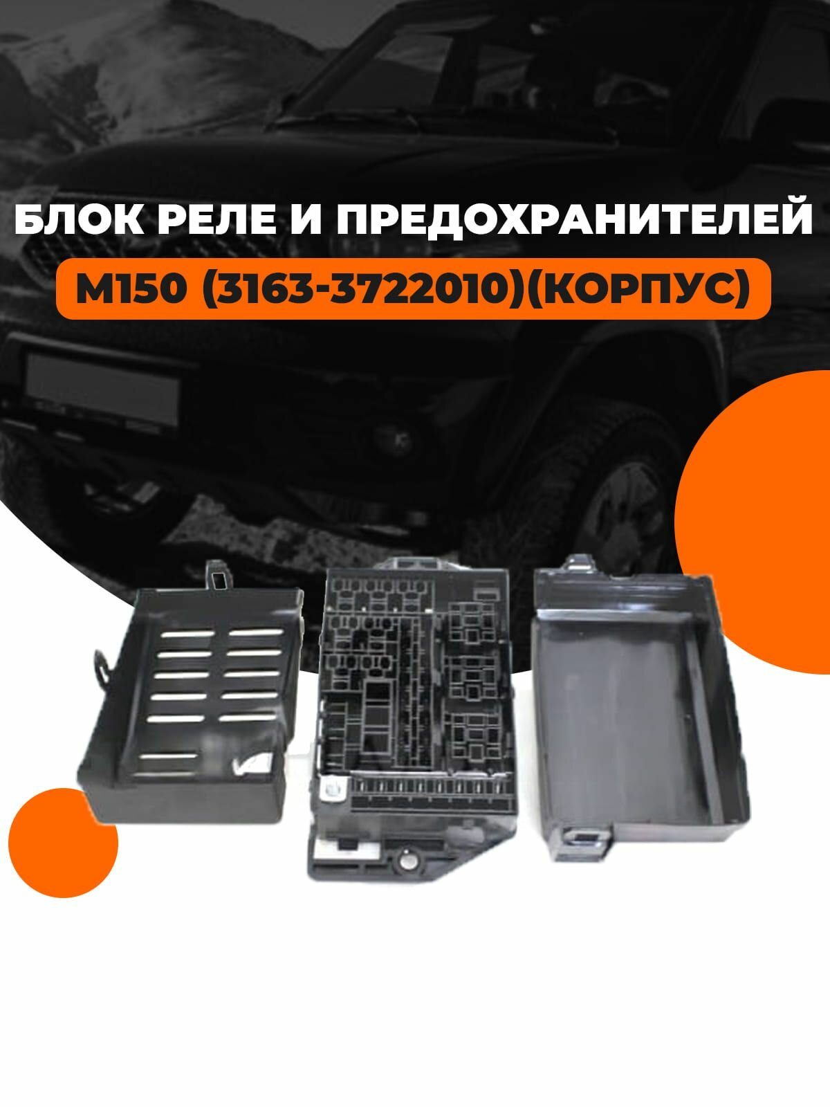 Блок реле и предохранителей М150 (3163-3722010)(корпус)