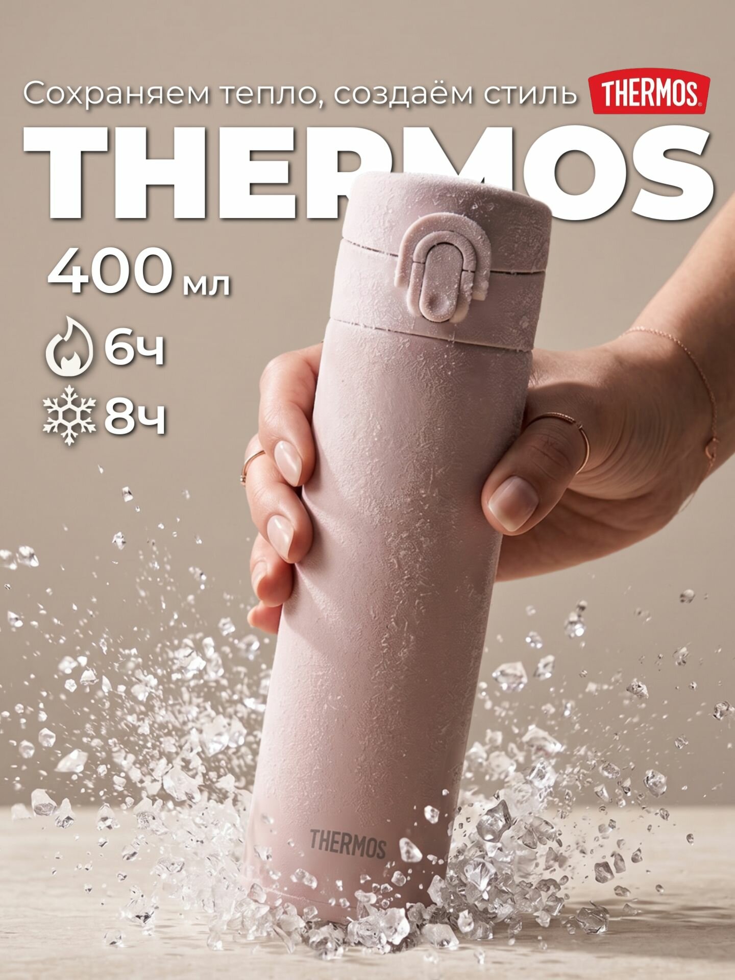 Термокружка 0.4 литра пробка-крышка сохраняет тепло 12 ч THERMOS JNI-404, бежевый