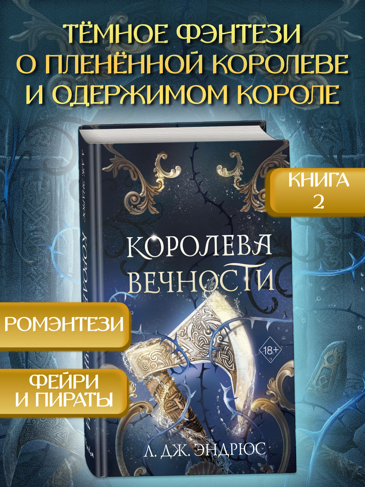 Эндрюс Л. Королева Вечности (#2)
