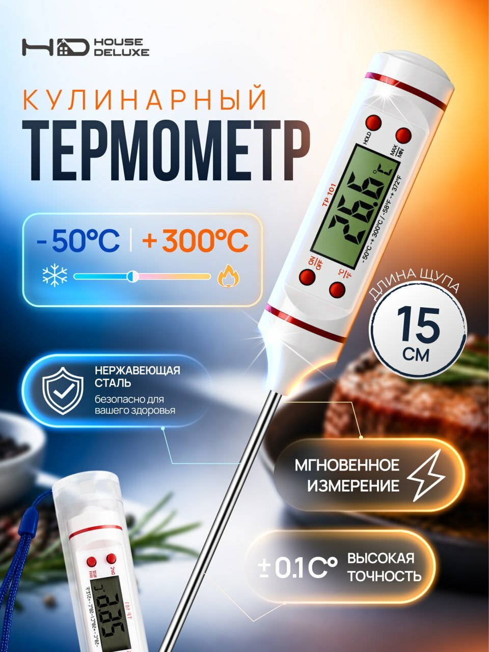 Кулинарный термометр с щупом кухонный. Кондитерский термощуп для мяса, воды и духовки