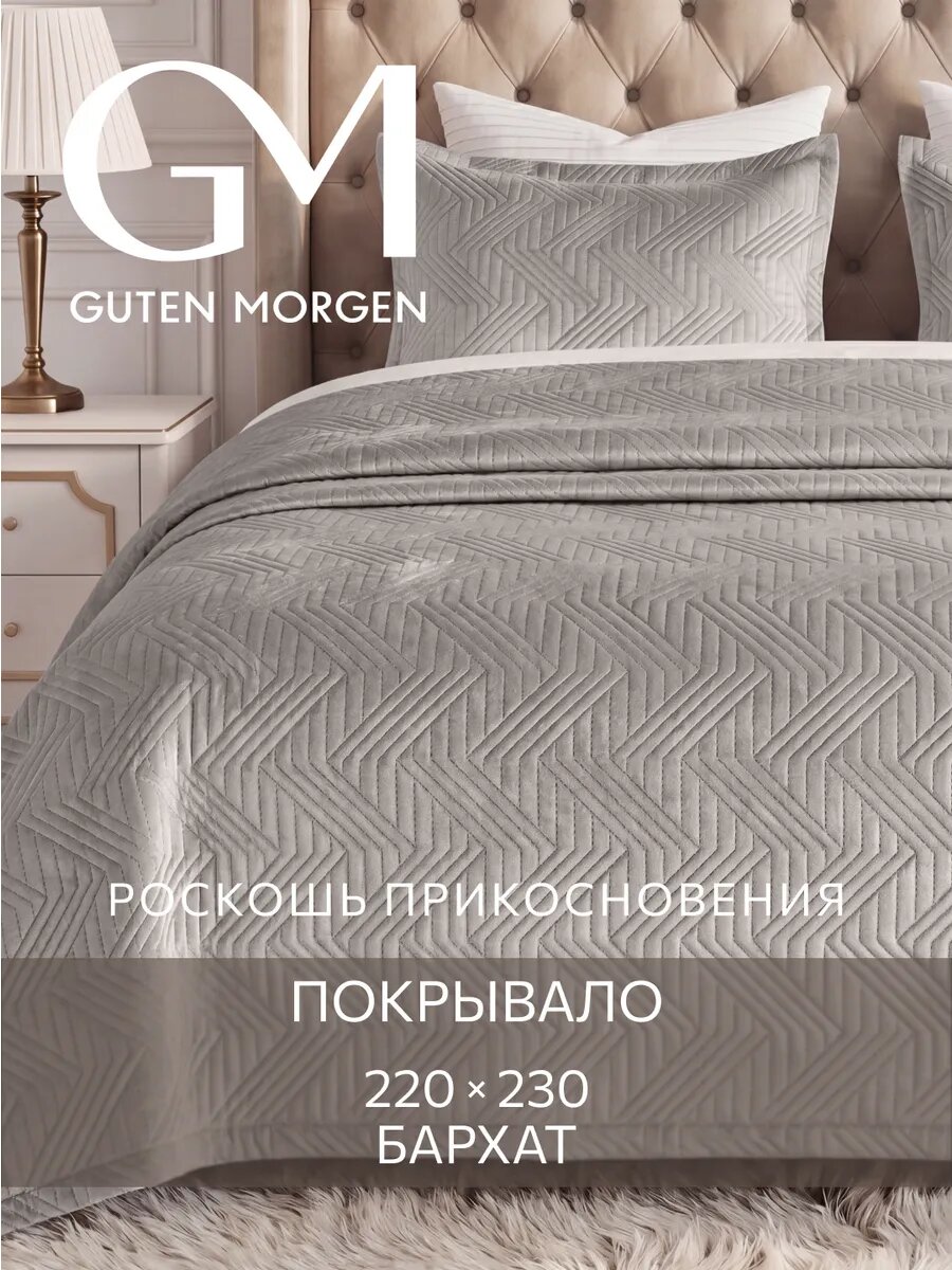 Покрывало Guten Morgen, 220x230 см, антикоготь, фигурная стежка