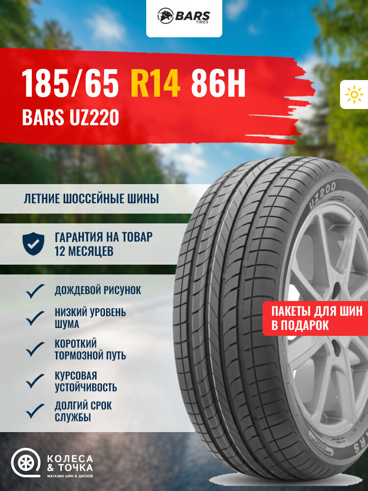 BARS UZ220 185/65R14 86H (лето) (471866)