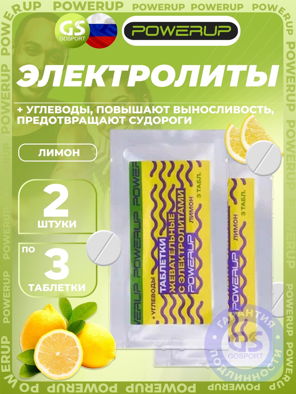 Солевые таблетки Powerup Electrolytes Chewable Tablets 2 x 3 таблетки, Лимон