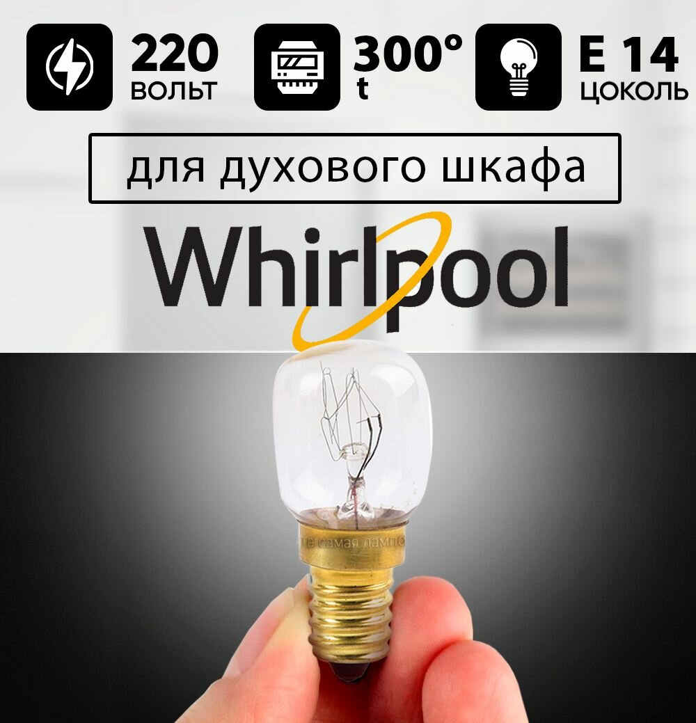 Лампочка для духового шкафа совместима с WHIRLPOOL до 300 градусов е14 15w 220-240v, лампочка для замены в духовке вирпул