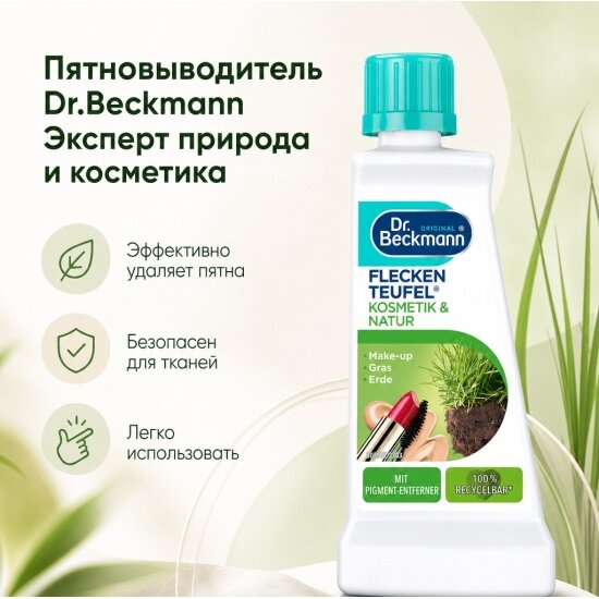 Пятновыводитель Dr.beckmann (Доктор Бекманн) Эксперт природа и косметика, 50 мл