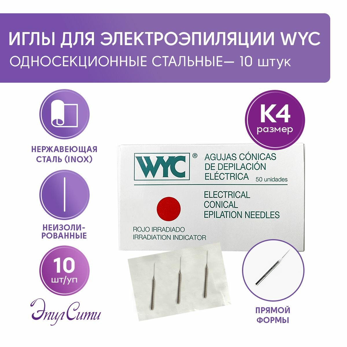 Иглы для электроэпиляции WYC сталь прямые односекционные WYC K4 Иглы для эпиляции