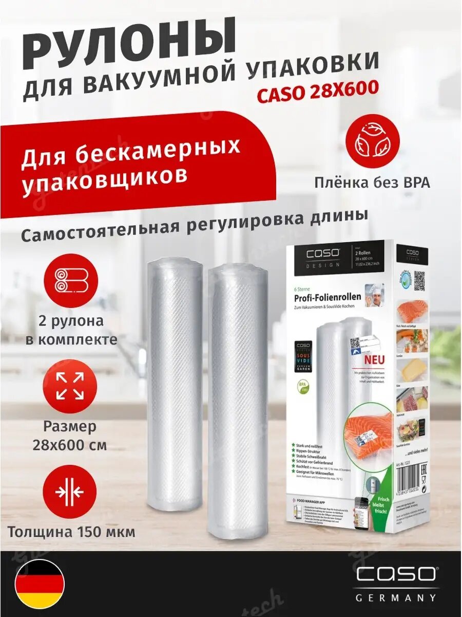 CASO VC 28х600 пленка в рулоне для вакуумного упаковщика, 2 шт.