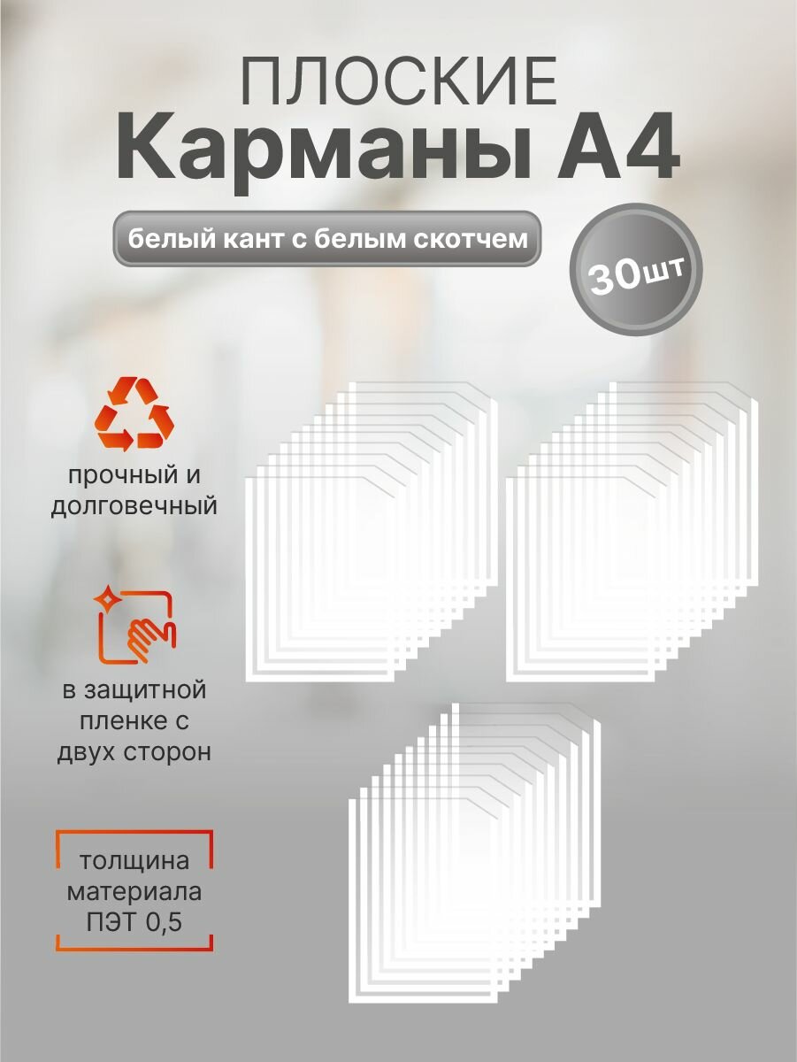 Информационный карман плоский со скотчем А4 (210х297мм.), белый кант 30 шт