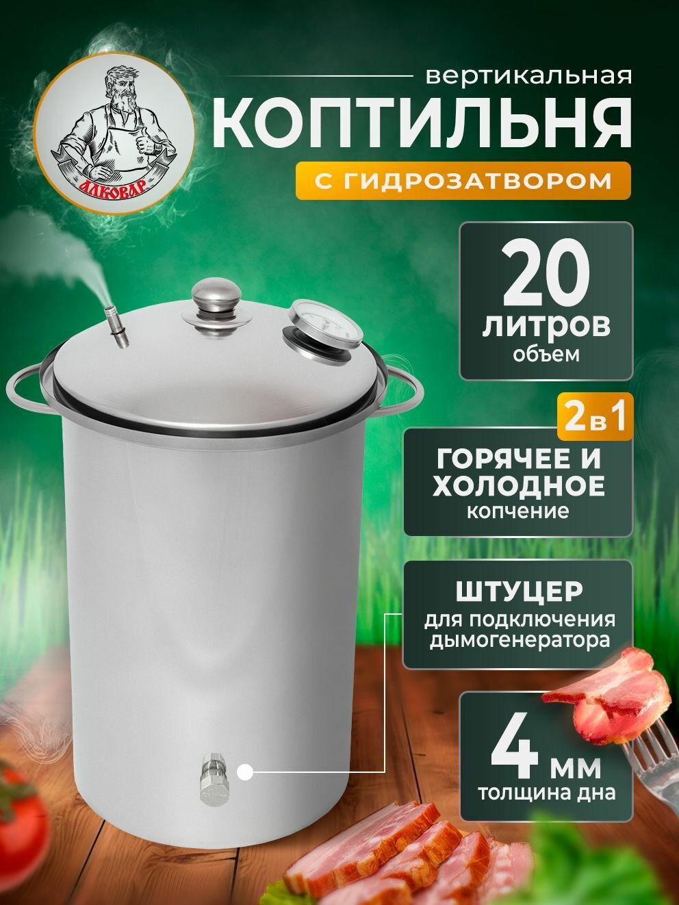 Коптильня горячего копчения со штуцером под дымогенератор, вертикальная, 20 литров