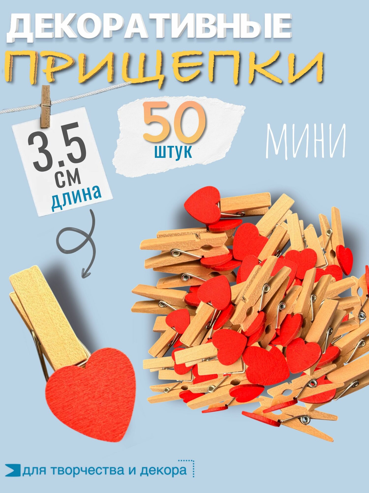 Прищепки декоративные, сердце 3,5см х 50шт, сердечки мини-прищепки 35мм